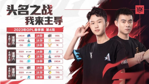 2023OPL春季赛第四周赛程~-小米游戏中心