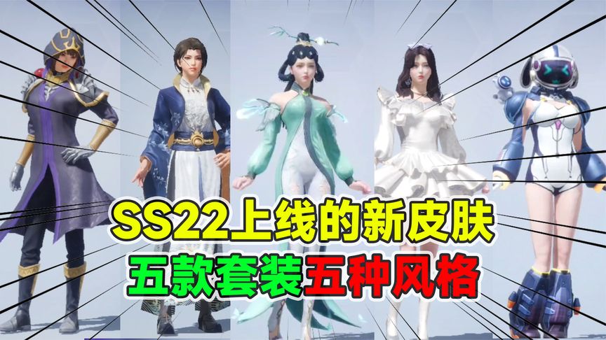 SS22赛季上线的五款皮肤，你们最爱哪一款？-小米游戏中心