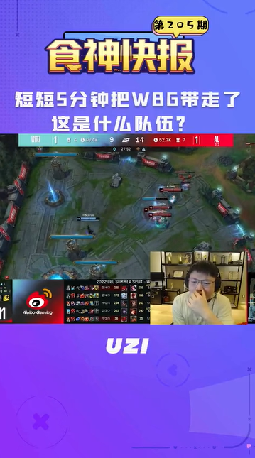 Uzi：领先九千5分钟被一波这是什么队伍？WBG直接被带走了-小米游戏中心