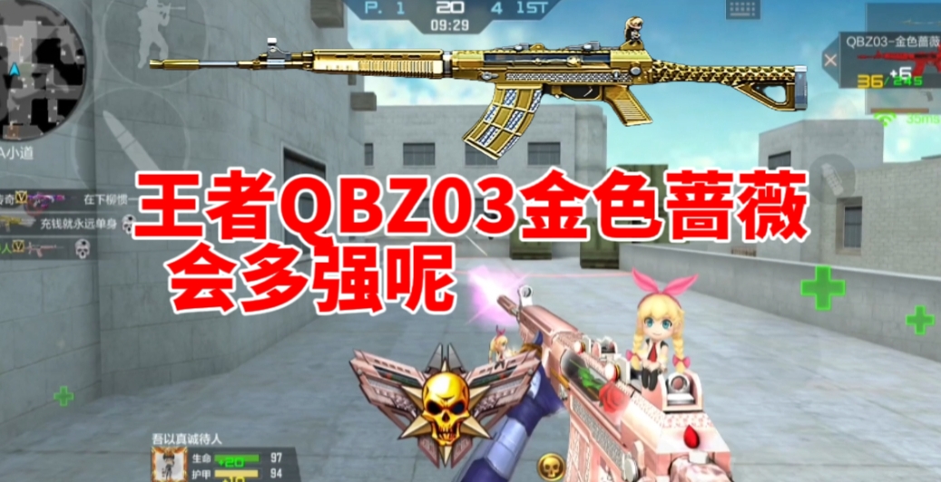 王者qbz03金色蔷薇到手游里面，会变多强呢 - 穿越火线-枪战王者攻略-小米游戏中心