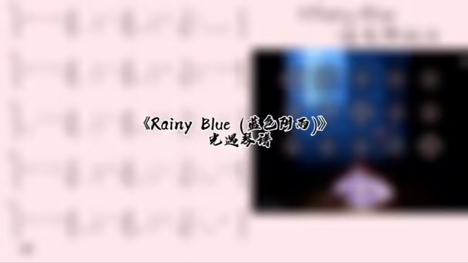《Rainy Blue (蓝色阴雨)》-小米游戏中心