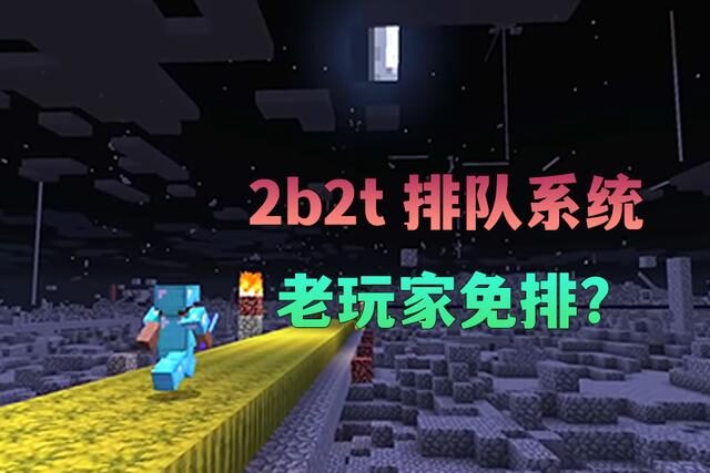 [视频]我的世界：2b2t排队风波，老玩家可直接插队，特权账号炒到60美金 - 我的世界：移动版-小米游戏中心