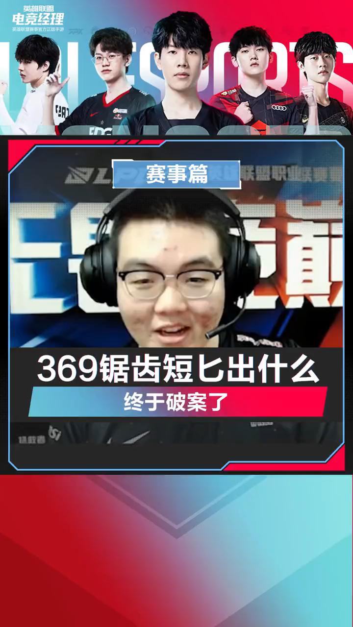 没想到369这手锯齿短匕，真相居然是这样！ - 英雄联盟电竞经理-小米游戏中心