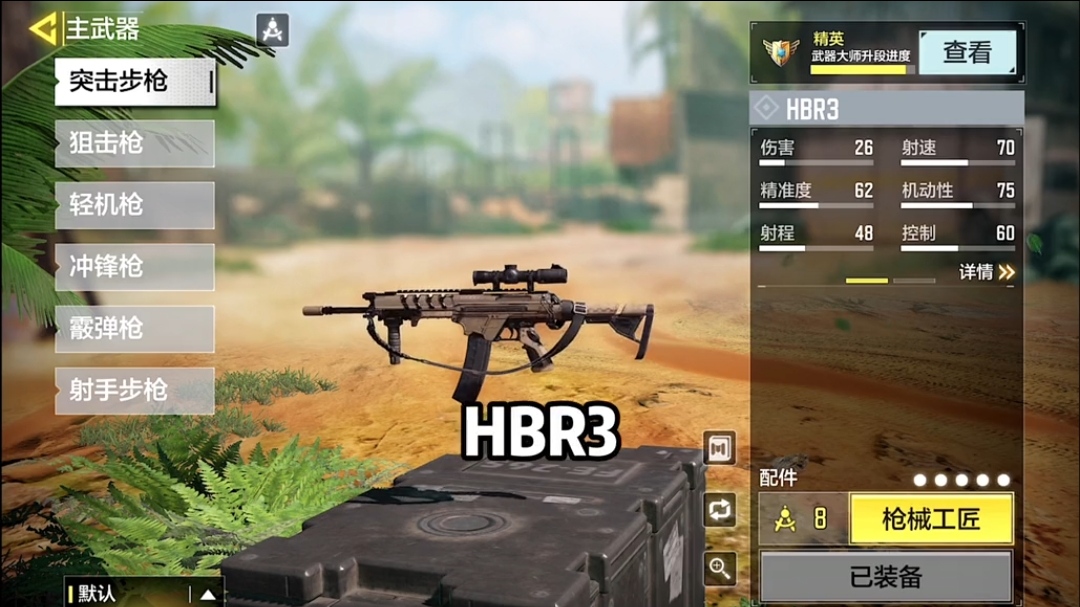 《腰射大狙HBR3》 - 使命召唤手游攻略-小米游戏中心