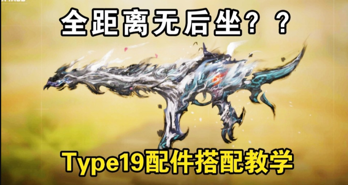 新的T0？！Type19这样配，新手玩家也能乱杀！ - 使命召唤手游-小米游戏中心