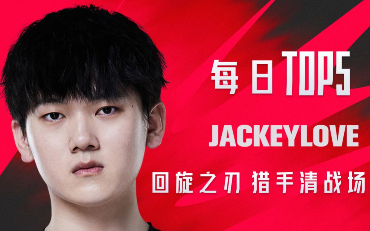 《TOP5》0822 JACKEYLOVE回旋之刃 猎手清战场-小米游戏中心