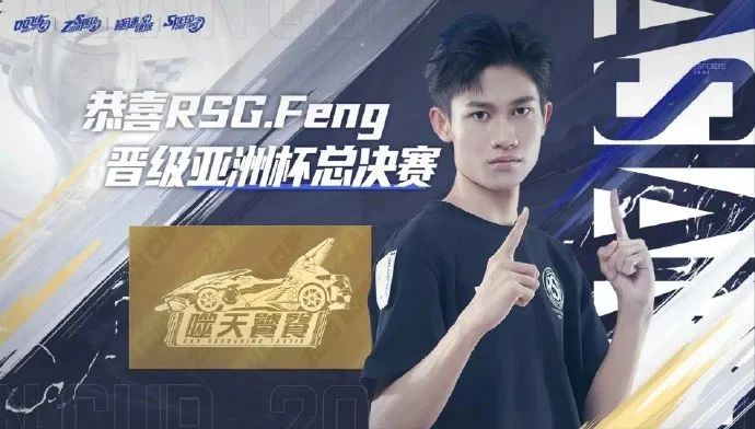 御风疾驰，势不可挡！2023亚洲杯决赛选手RSG.Feng巡礼-小米游戏中心