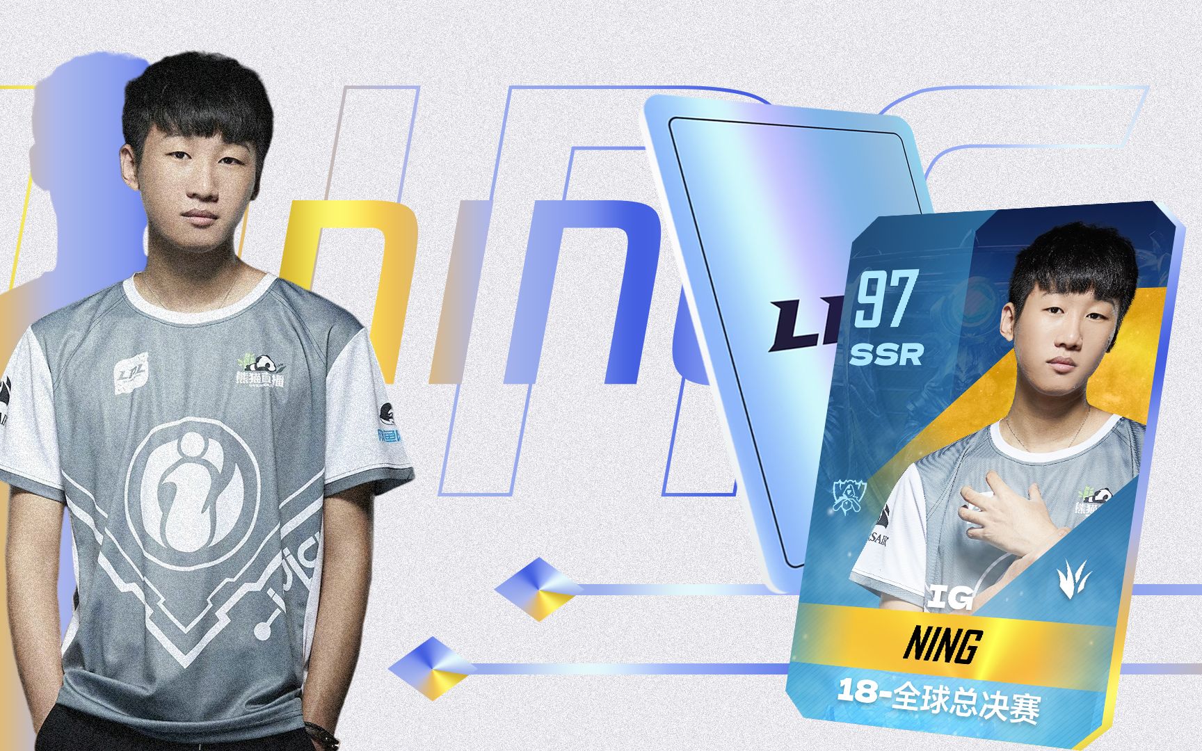 【LPL群星闪耀时】Ning篇——站台 - 英雄联盟电竞经理-小米游戏中心