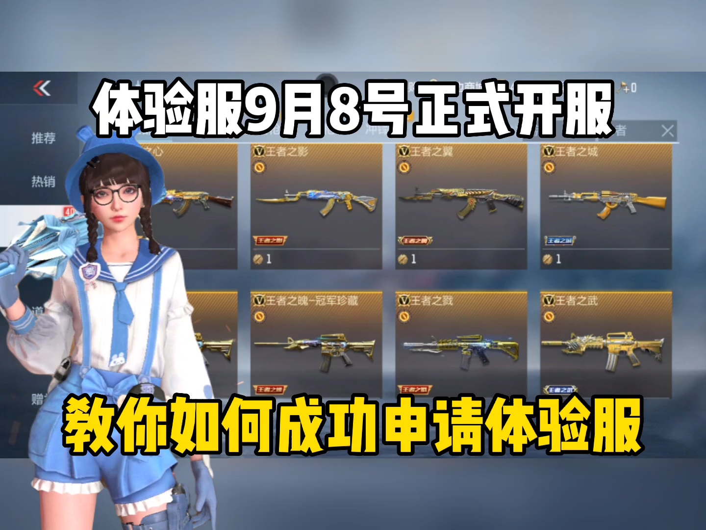 Cf手游体验服9月8号正式开服，教你如何成功申请体验服。 小米游戏中心