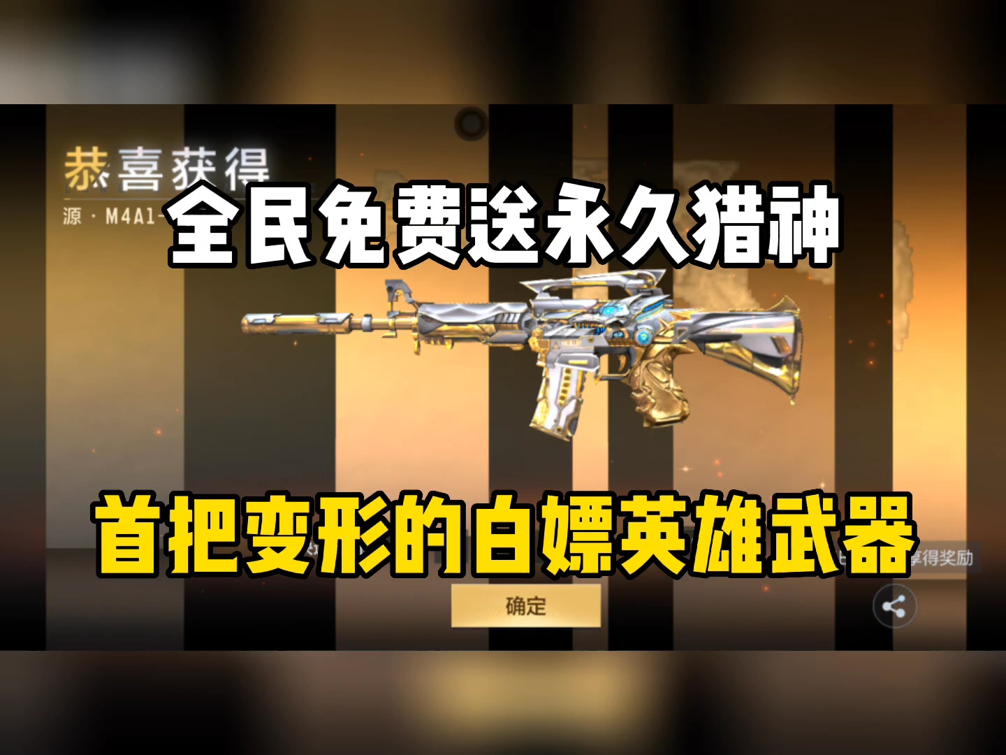 全民免费送永久M4A1猎神，首把可以白嫖的双形态英雄武器！-小米游戏中心