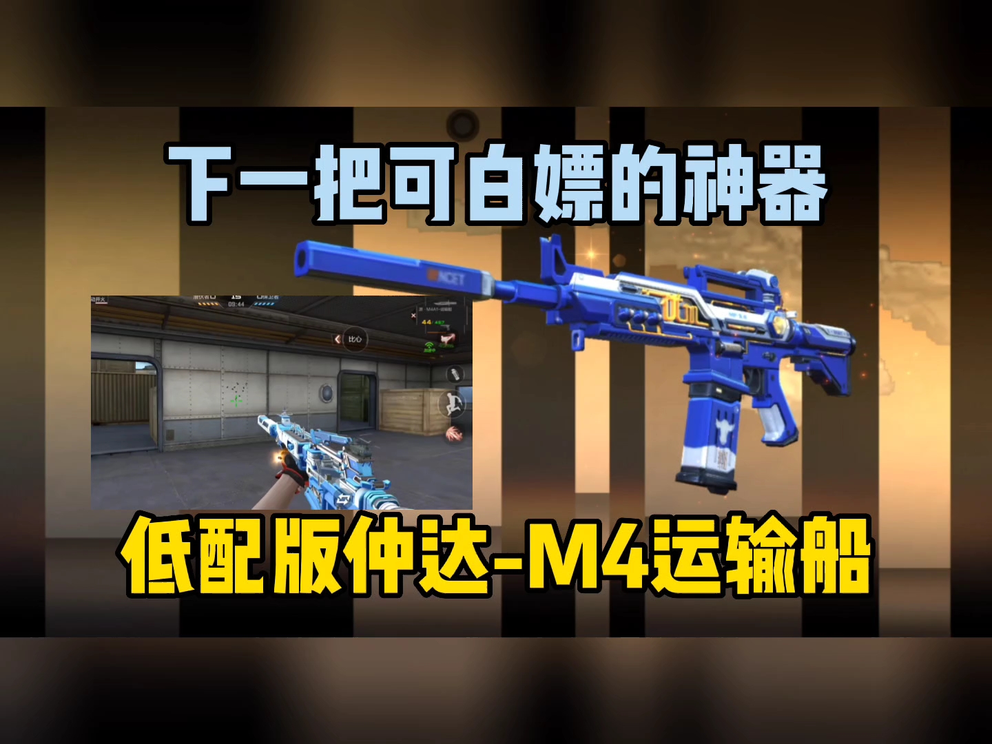 下一把可以白嫖的英雄武器，低配版仲达-M4A1运输船！-小米游戏中心