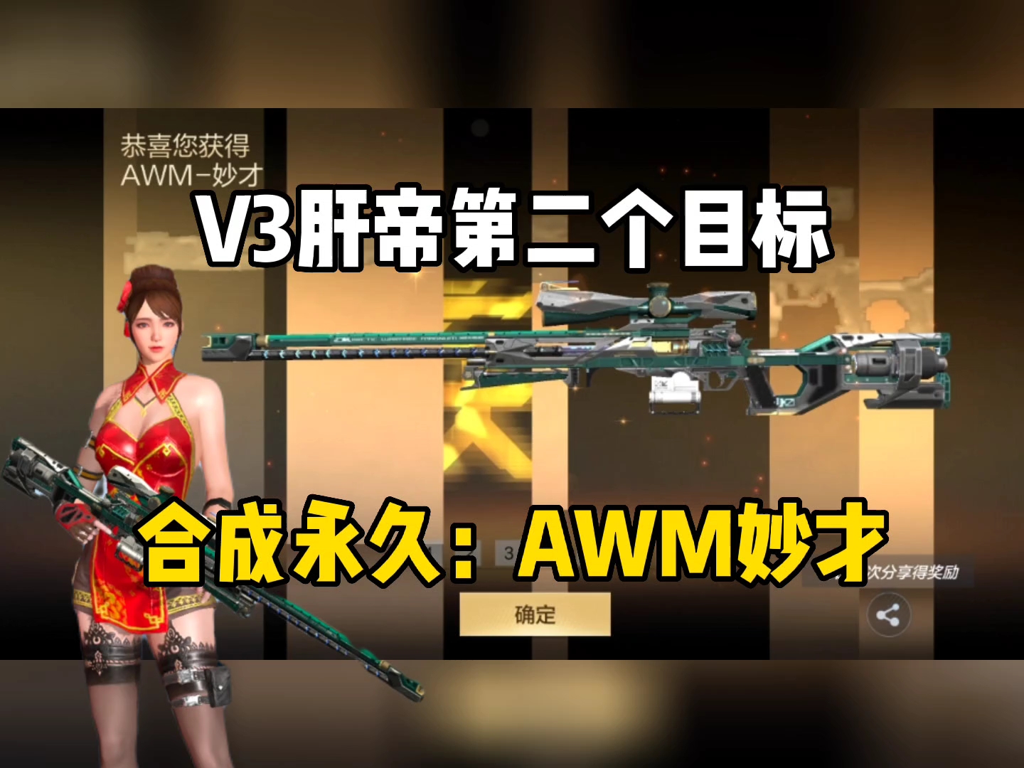 V3肝帝本期赏金令的第二个目标：AWM妙才！-小米游戏中心