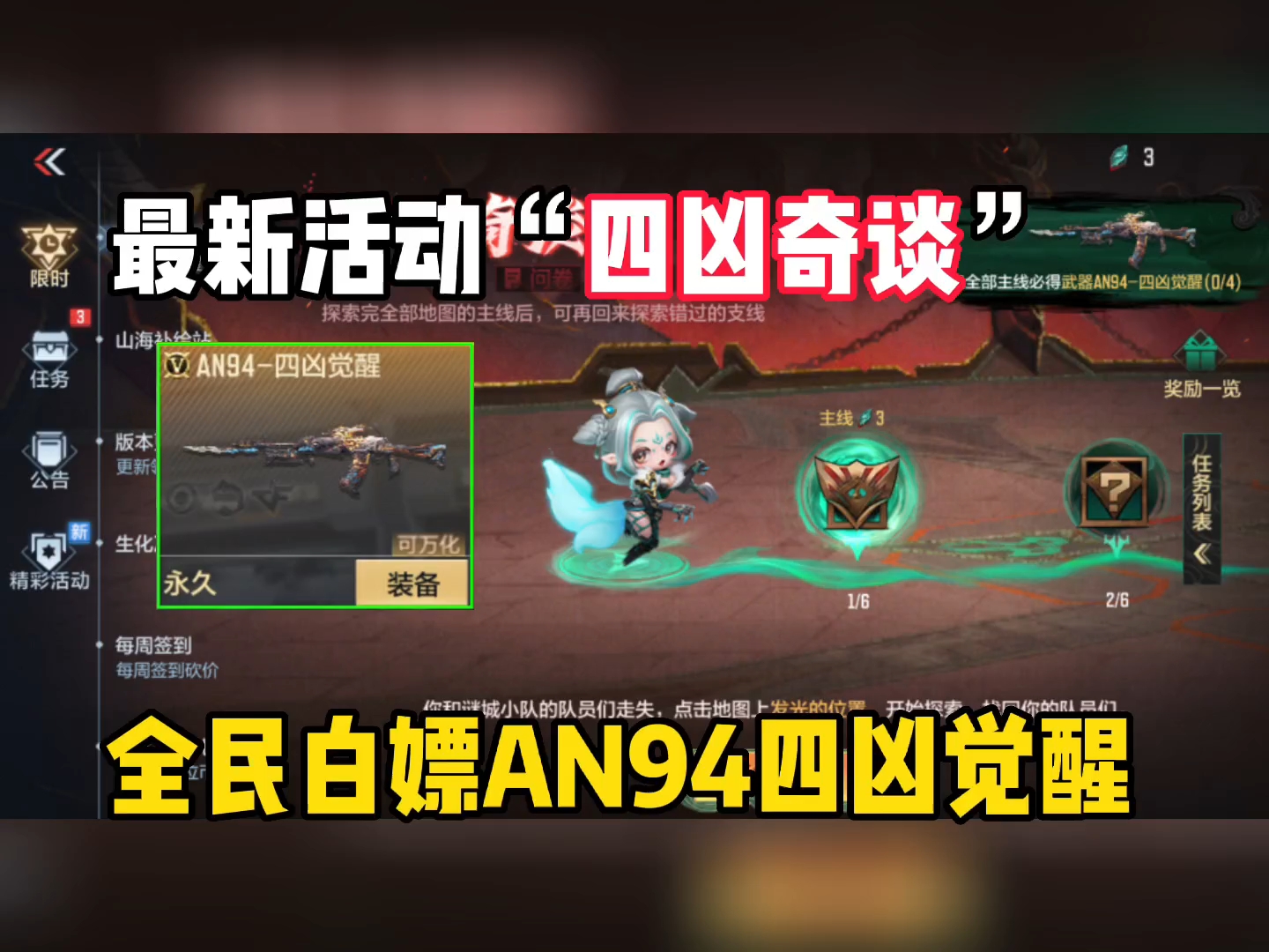 CF手游最新隐藏“四凶奇谈”，全民白嫖永久AN94四凶觉醒。-小米游戏中心