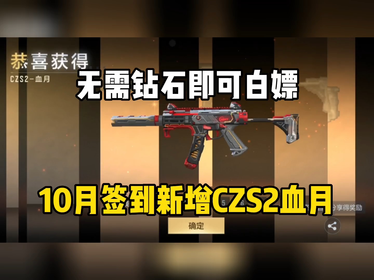 无需钻石即可白嫖10月签到英雄武器“CZS2血月”。-小米游戏中心