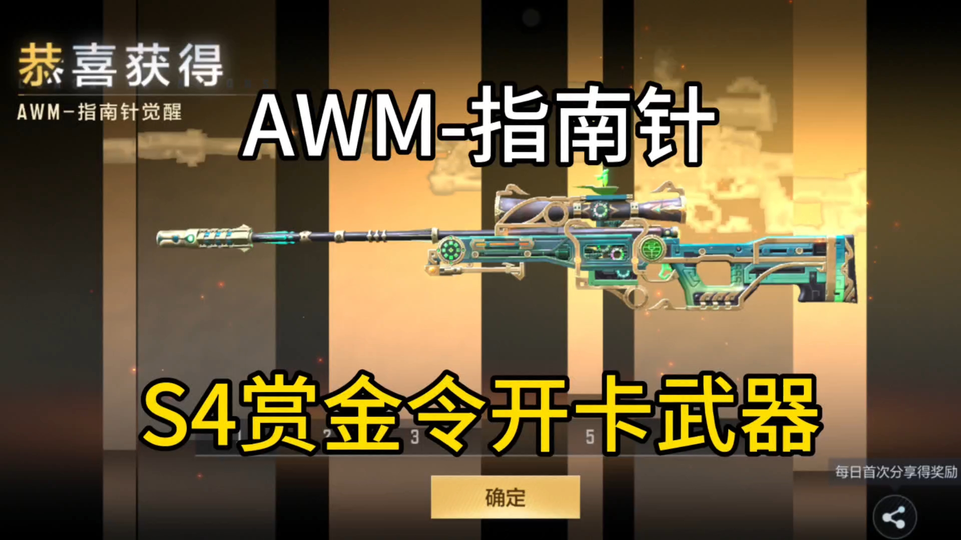 S4赏金令开卡武器：AWM-指南针。-小米游戏中心