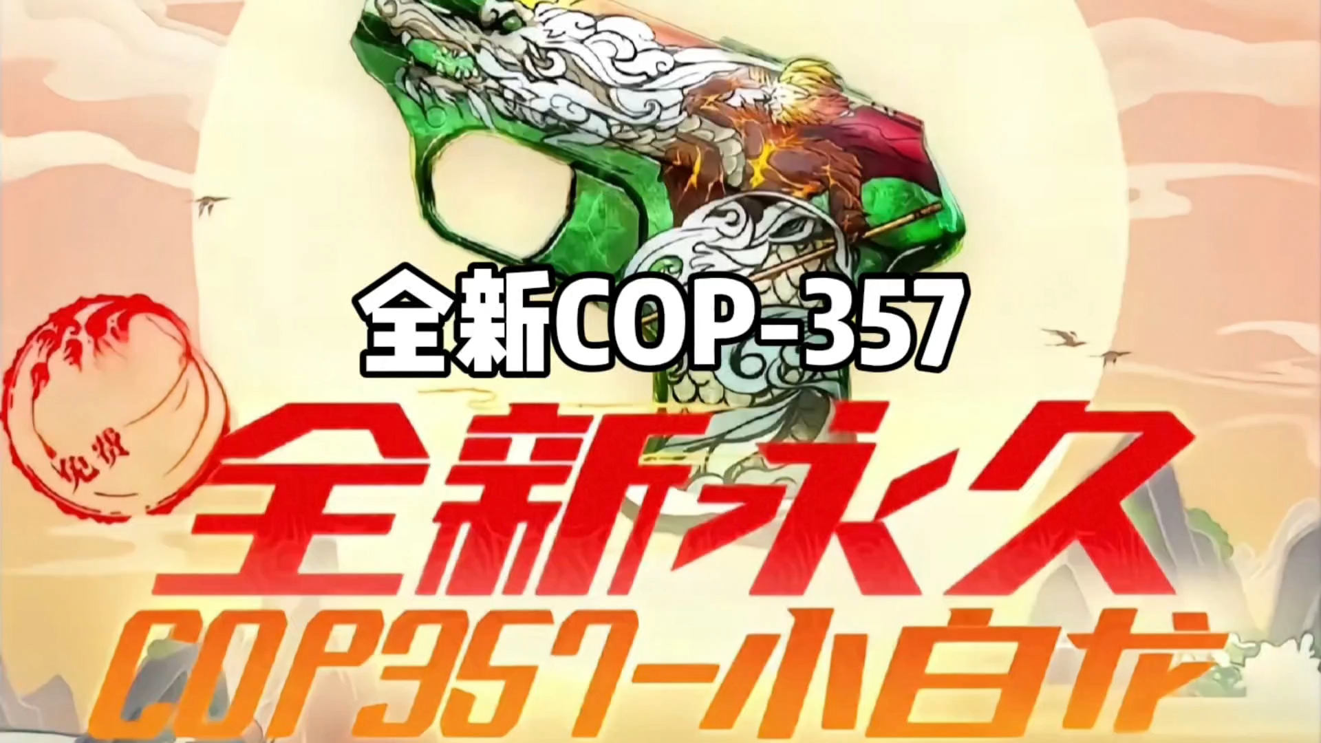 全新COP-357，即将重磅首发。-小米游戏中心