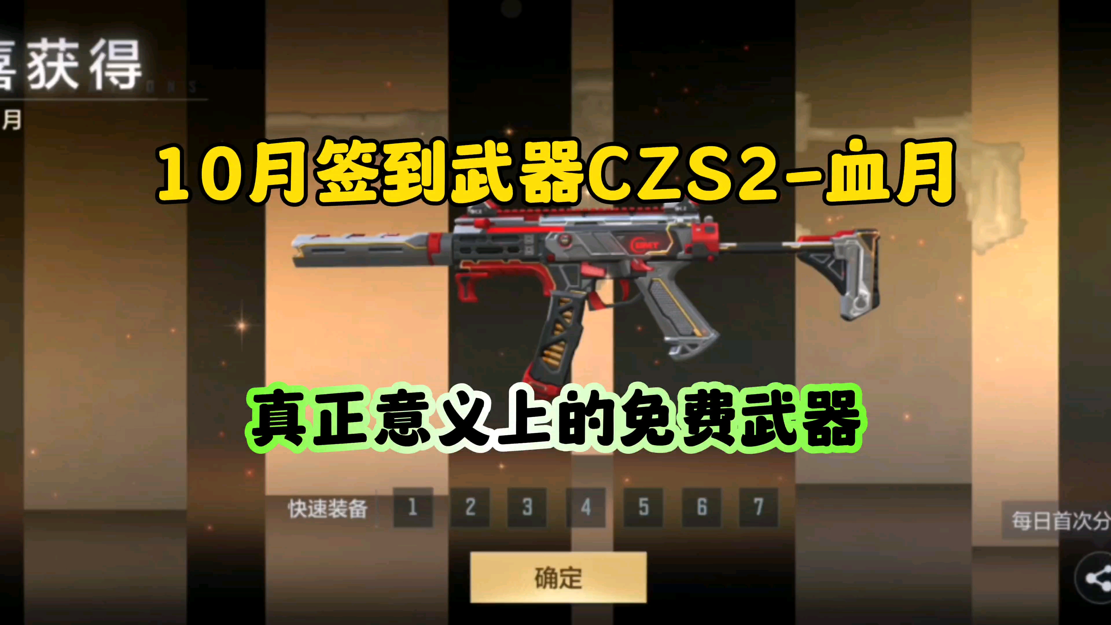 CF手游:10月签到武器CZS2血月！真正意义上的免费武器！-小米游戏中心