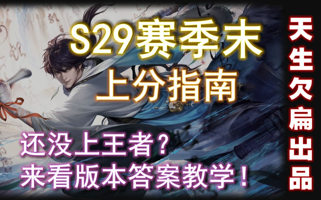 S29赛季末上分指南：还没上王者？抓住这些版本答案！-小米游戏中心