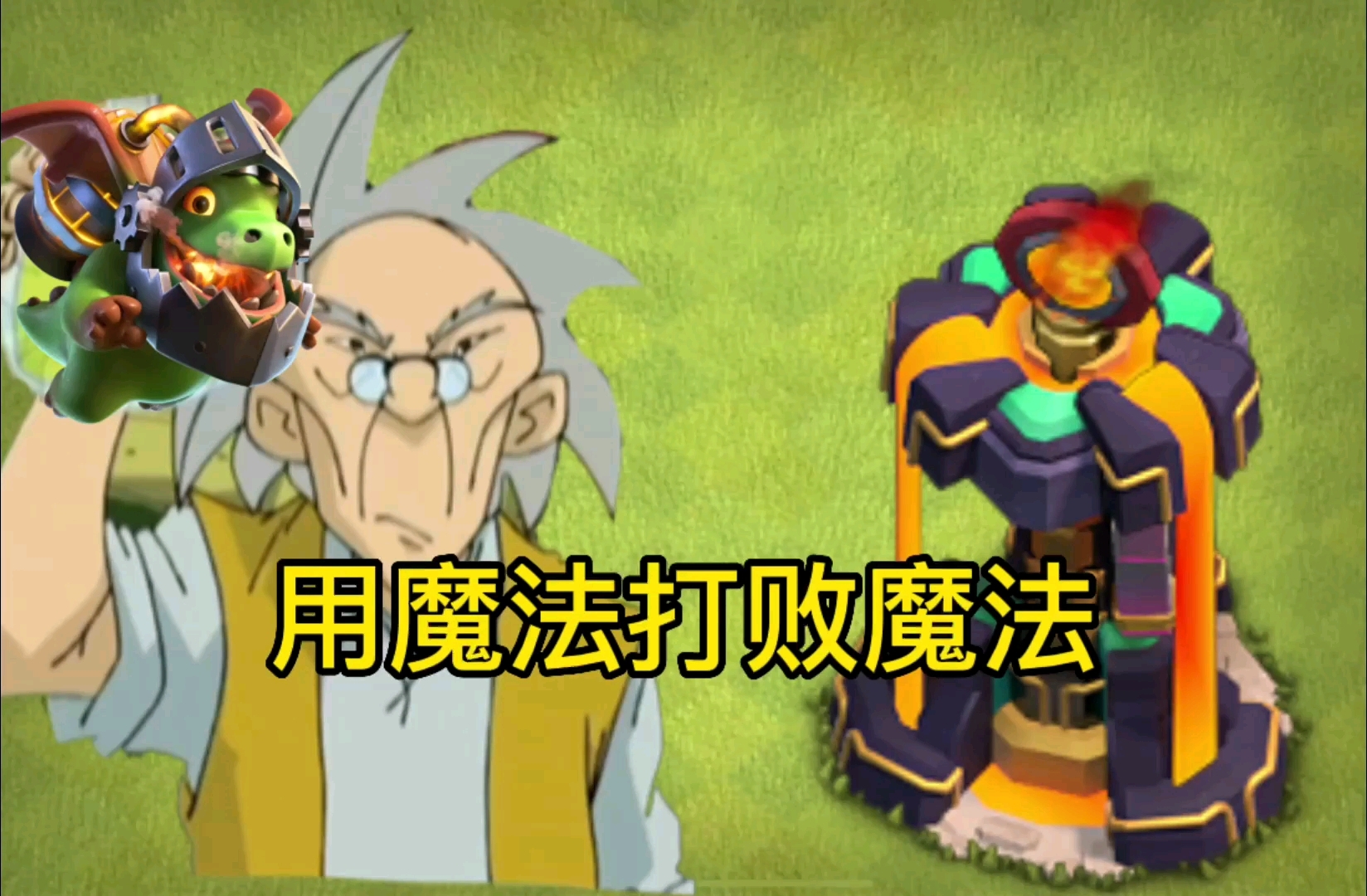 要用魔法打败魔法！ - 部落冲突视频-小米游戏中心