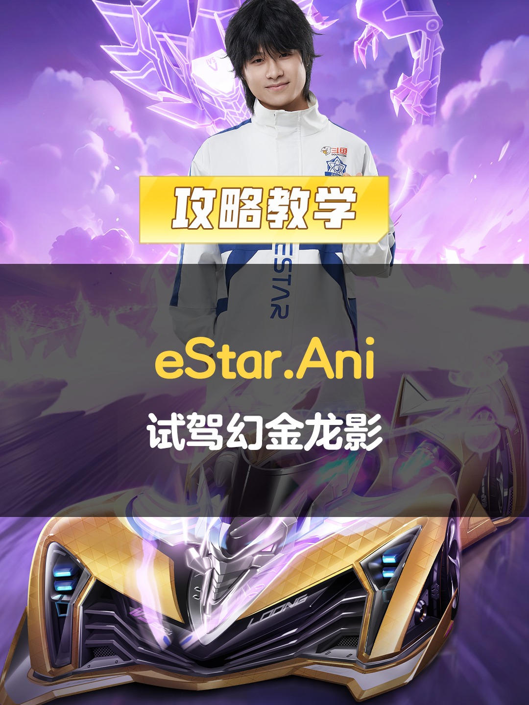 eStar.Ani高能试驾龙年限定A车「幻金龙影」-小米游戏中心