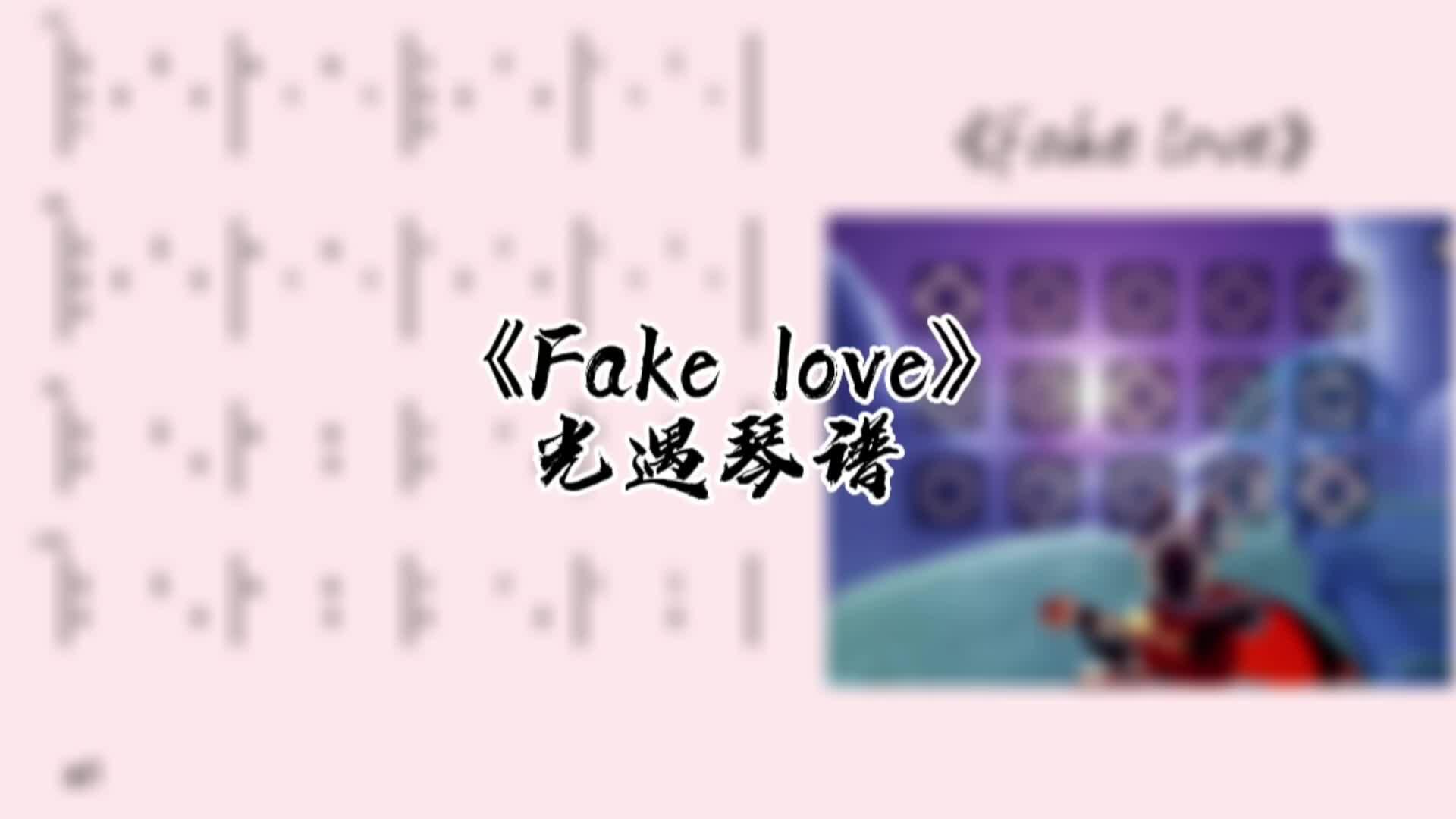 《Fake love》-小米游戏中心