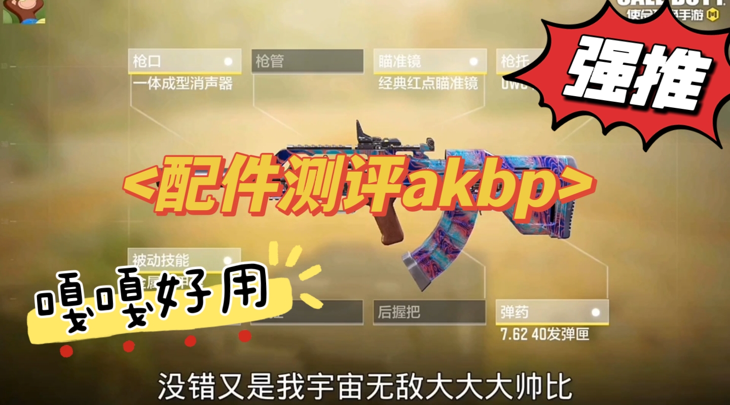 配件评测akbp，嘎嘎好用，嘎嘎秒 - 使命召唤手游攻略-小米游戏中心