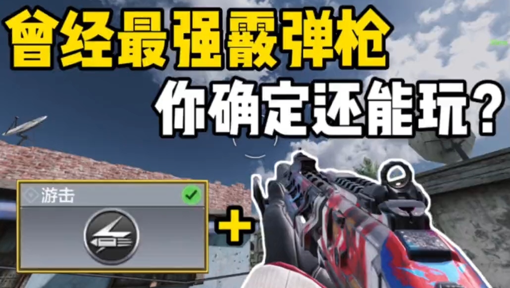 曾经最强霰弹枪，你确定还能玩？ - 使命召唤手游攻略-小米游戏中心