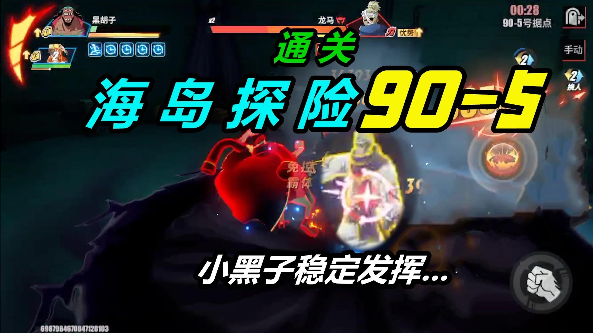 航海王热血航线 -极限通关海岛探险90-5!但一个错误操作，痛失前10 - 航海王热血航线攻略-小米游戏中心