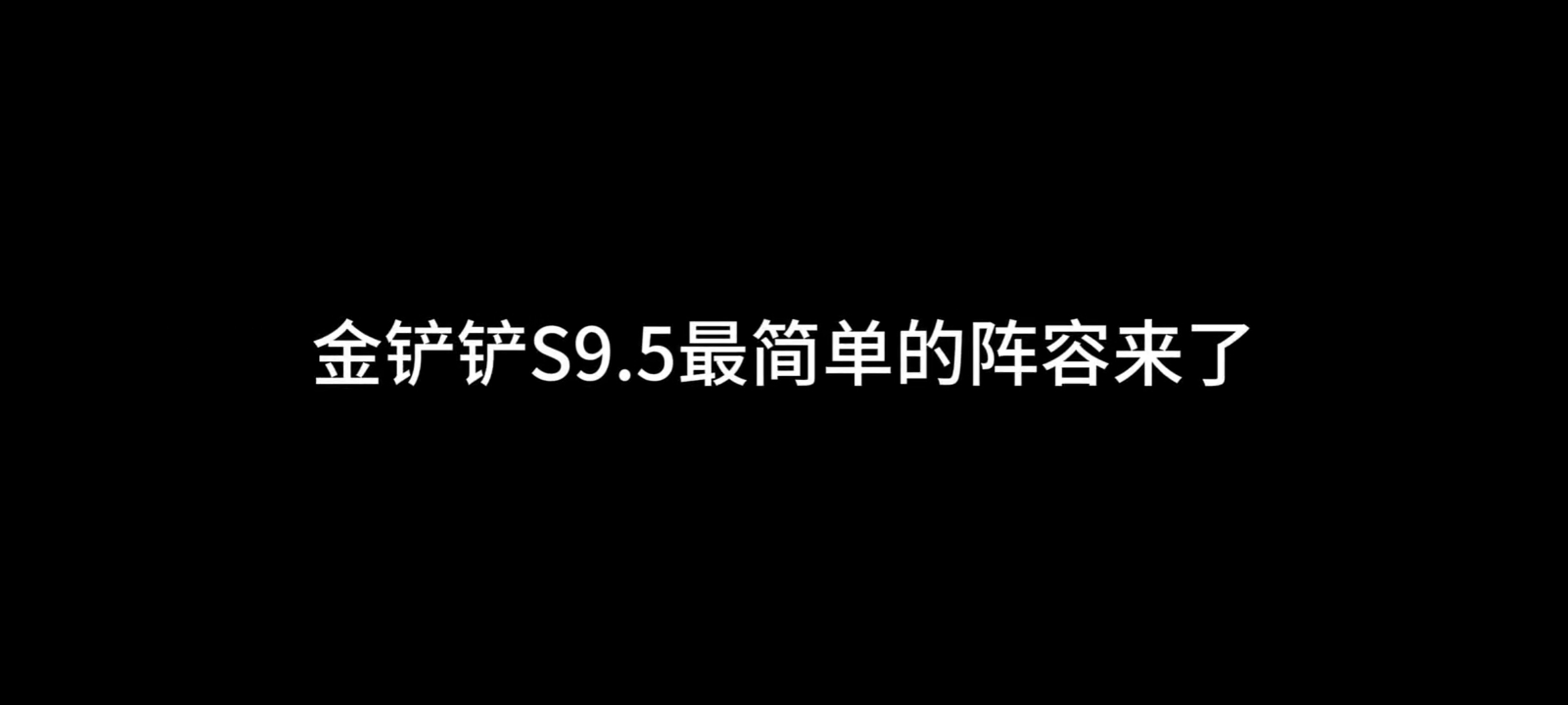 金铲铲S9.5无脑上分阵容6神谕奶妈，特别简单有手就行-小米游戏中心