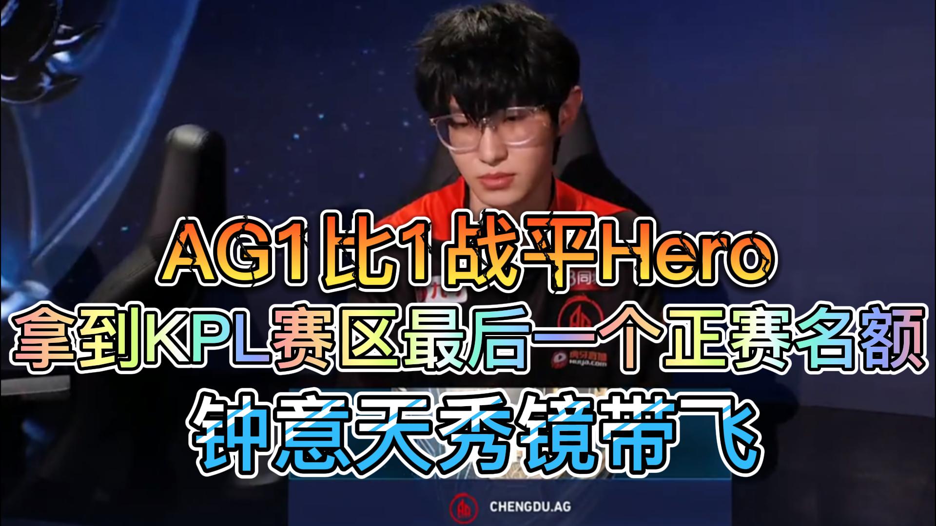 AG1比1战平Hero，拿到KPL赛区最后一个正赛名额，钟意天秀镜带飞-小米游戏中心