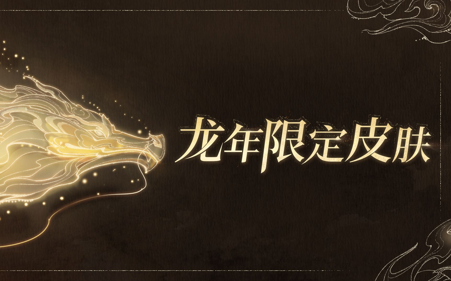 王者共创之夜大盘点,阿通现身《破晓》,龙限皮肤提前曝光 小米游戏中心