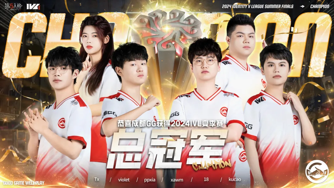 【2024IVL夏季赛】恭喜成都GG战队夺得2024IVL夏季赛总决赛冠军！-小米游戏中心