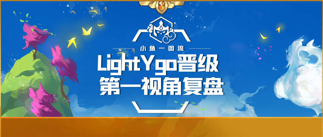 恭喜LightYgo进军TOC小组赛，第一视角细节复盘！ - 金铲铲之战攻略-小米游戏中心