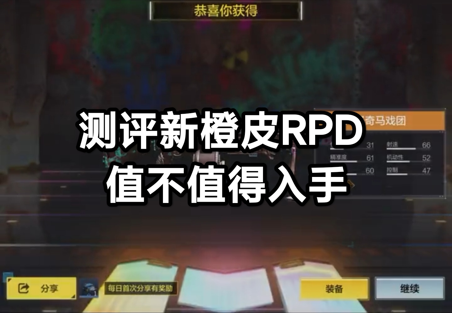 测评新橙皮RPD 值不值得入手 - 使命召唤手游攻略-小米游戏中心