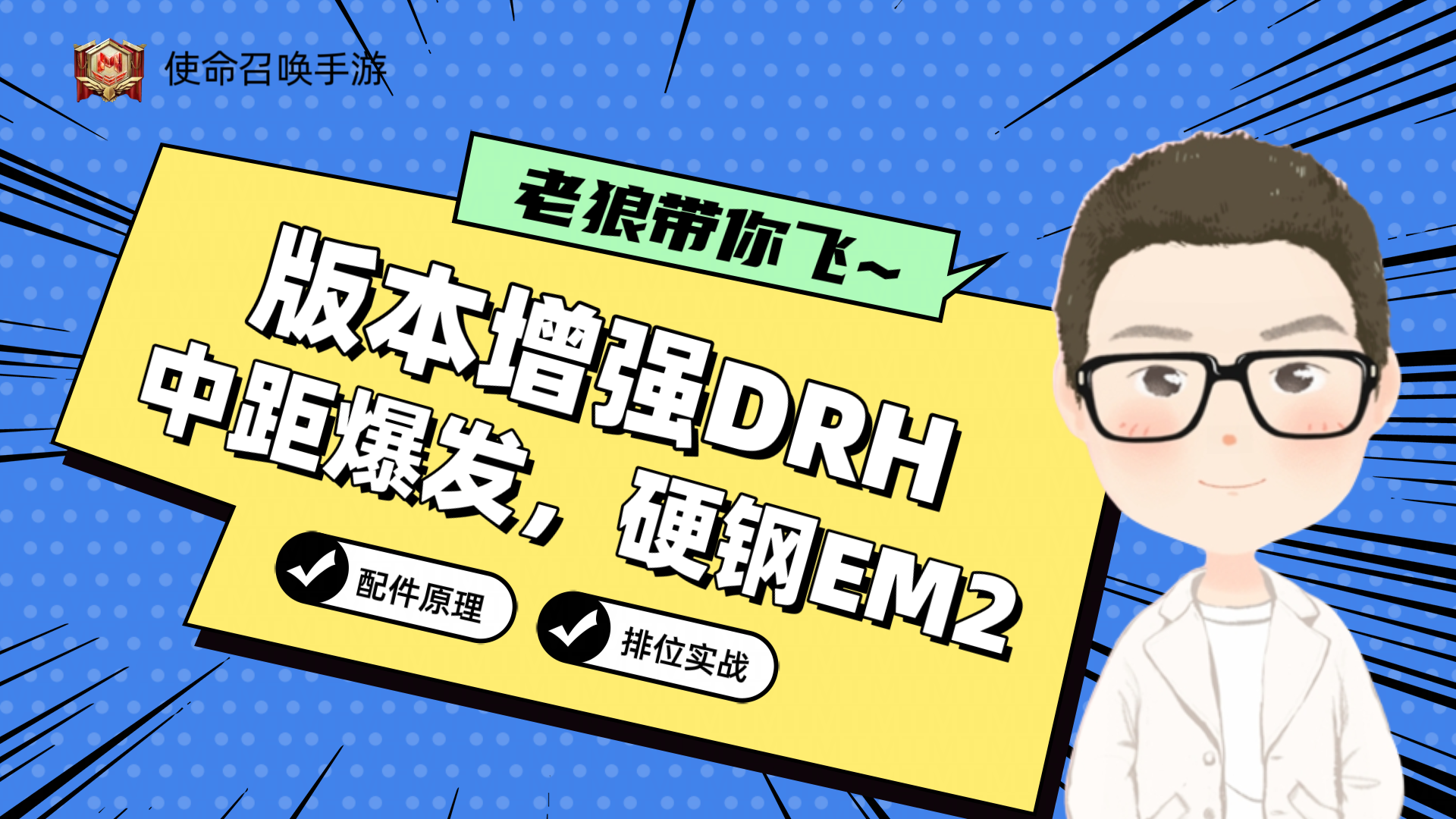 CODM新版本增强后的DRH可能真的要回来啦！ - 使命召唤手游攻略-小米游戏中心