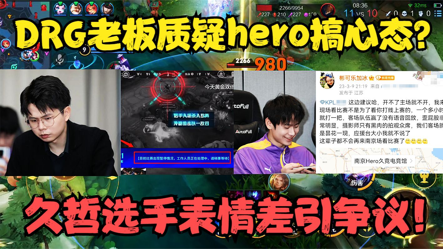 DRG老板质疑Hero搞心态？现场观众抱不平，久哲选手表情差引争议-小米游戏中心