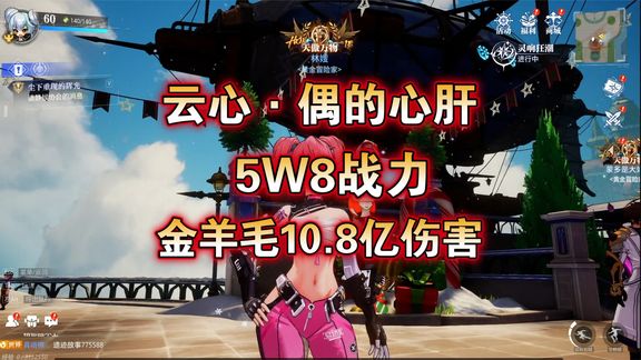 【晶核】猜猜云心5W8战力金羊毛打多少伤害-小米游戏中心