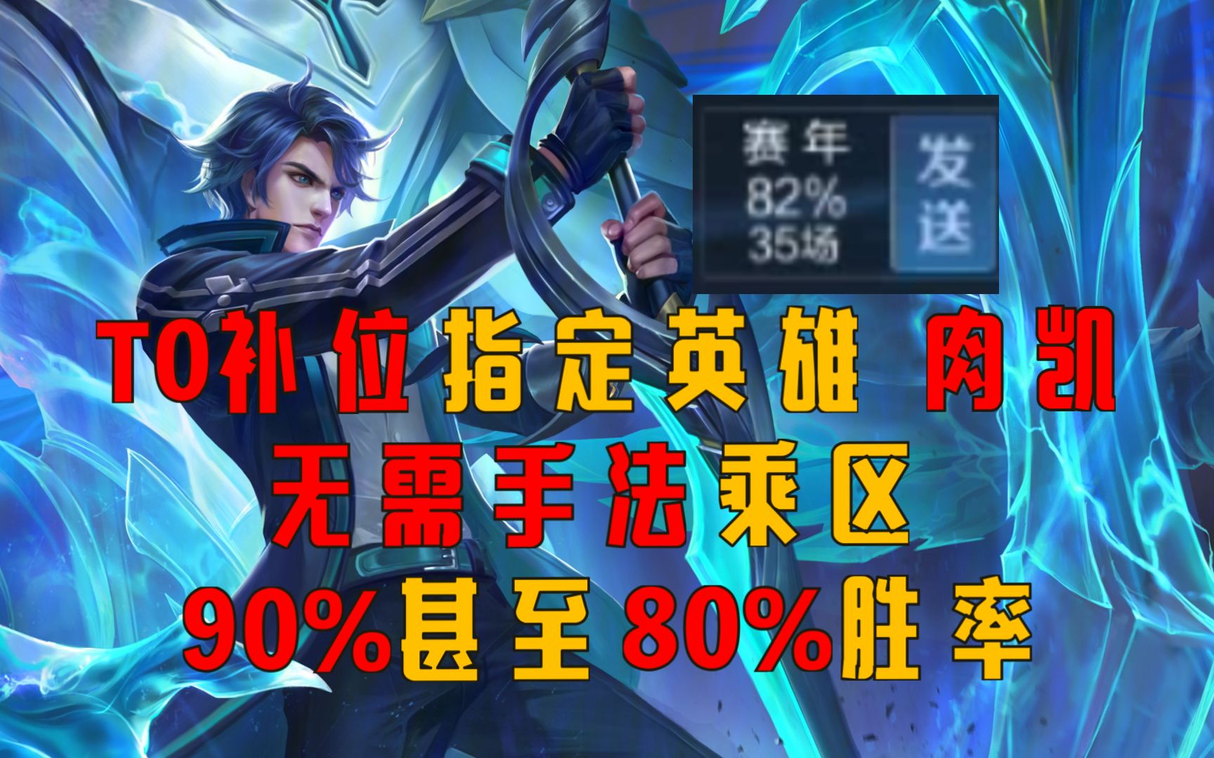 S29版本T0补位野肉凯，无需手法操作80胜率！【全局解说】-小米游戏中心