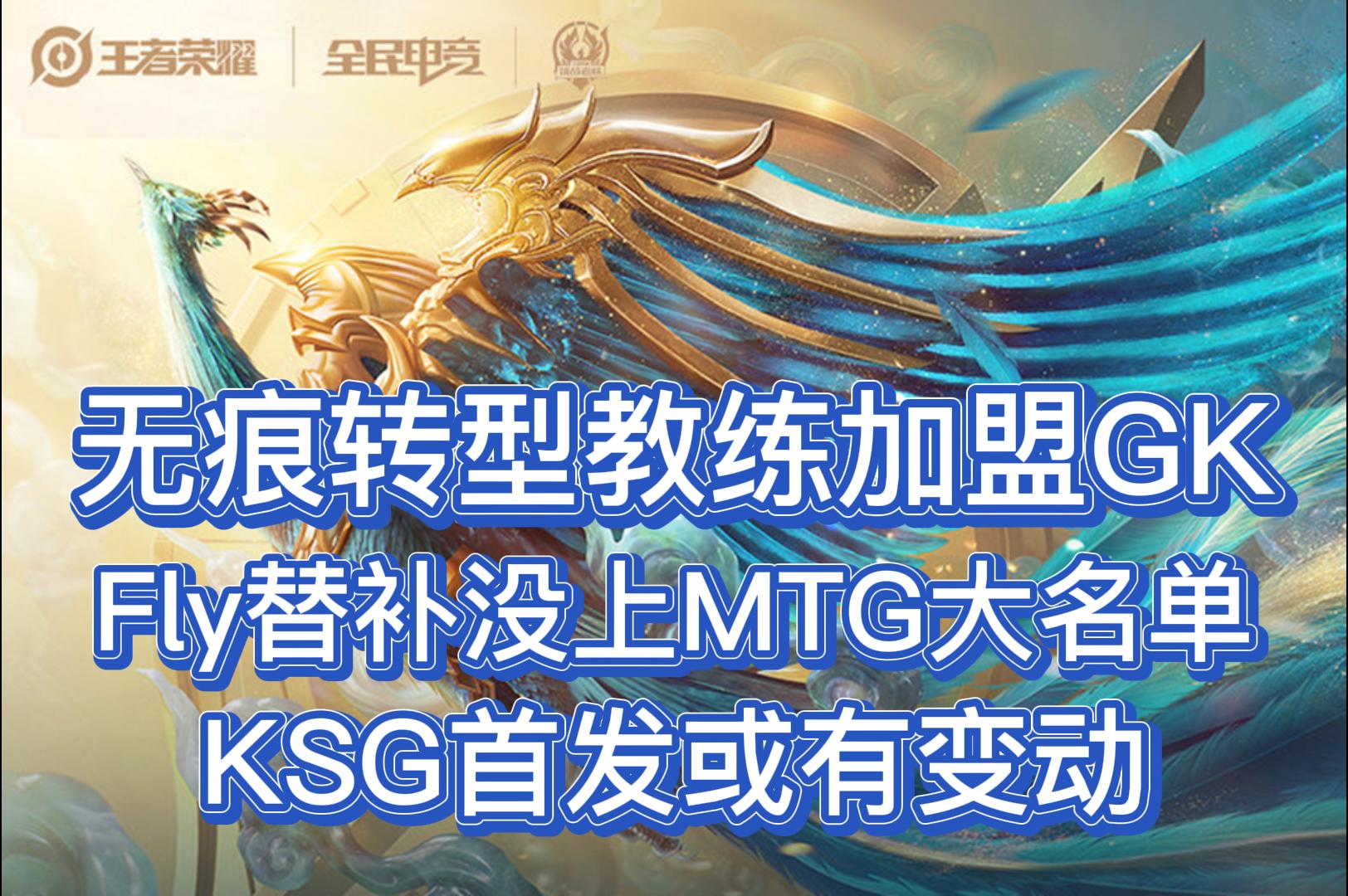 无痕转型教练加盟GK，Fly替补没上MTG大名单，KSG首发或有变动-小米游戏中心