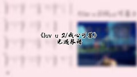 《luv u 2》-小米游戏中心