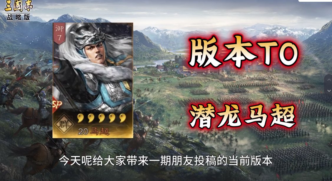 三国志战略版——版本T0，潜龙阵sp马超！ - 三国志·战略版-六周年庆攻略-小米游戏中心