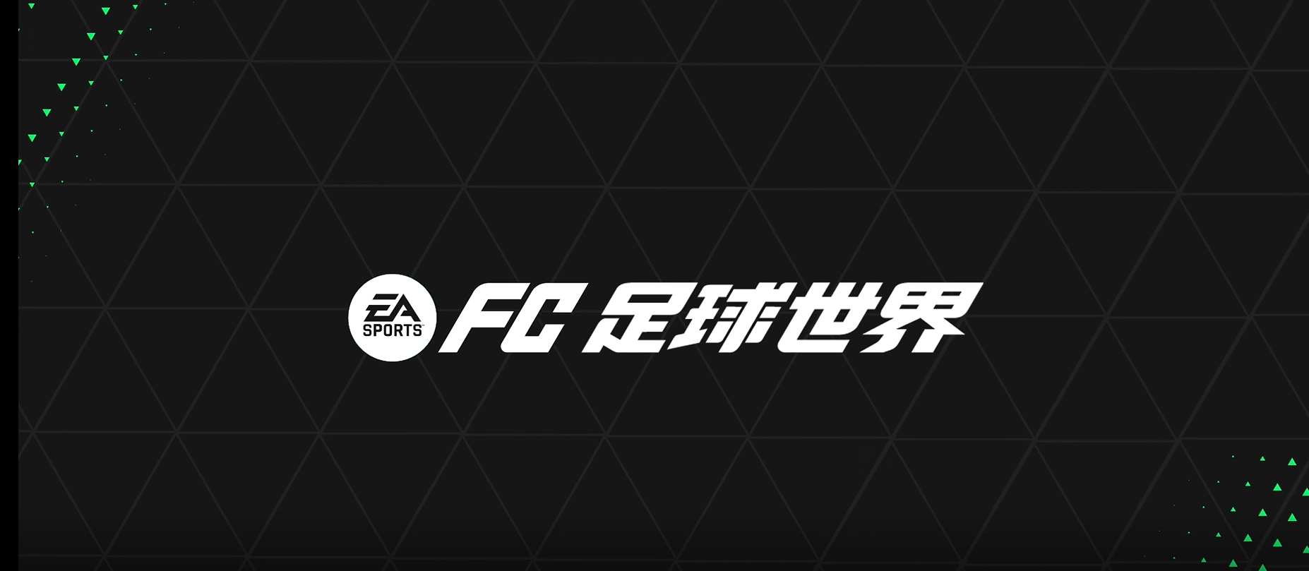 欢迎来到FC足球世界！开启全新EASports FC足球时代！ - FIFA足球世界-世界杯官方授权资讯-小米游戏中心