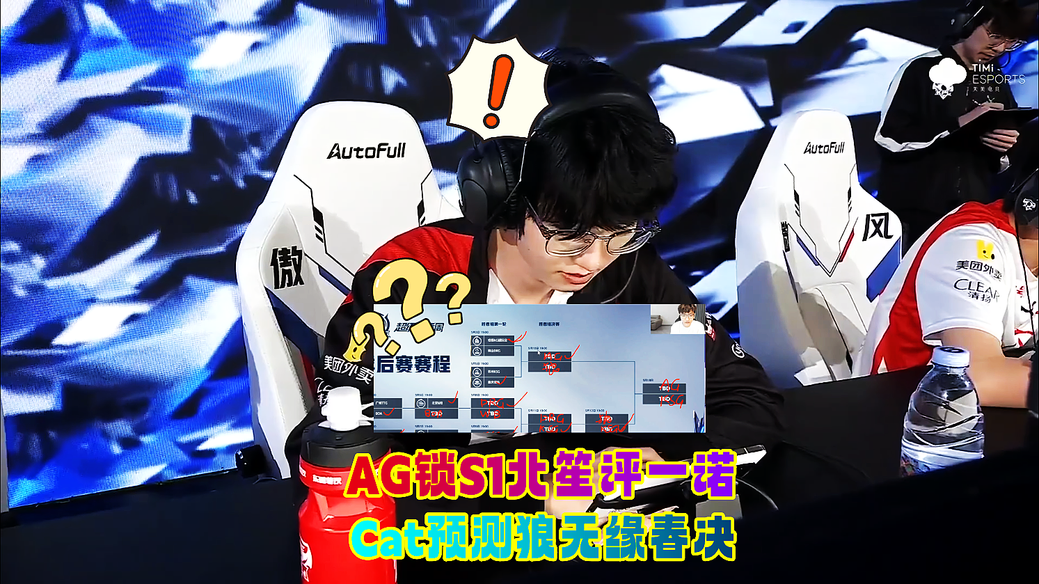 AG3：1狼队稳S1，北笙评价一诺司空震，Cat预测季后赛走势，狼队无-小米游戏中心