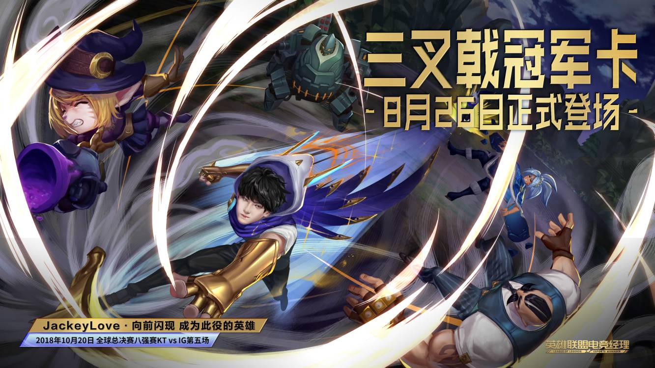 IG 2018全球总决赛冠军卡活动（第1季）“冠军三叉戟” 8月26日重磅登场-小米游戏中心