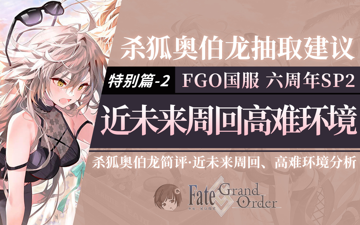 【FGO云丸组】六周年特别篇攻略SP2 周回、高难环境篇~【内含杀狐奥宝抽取建议】 - 命运-冠位指定攻略-小米游戏中心
