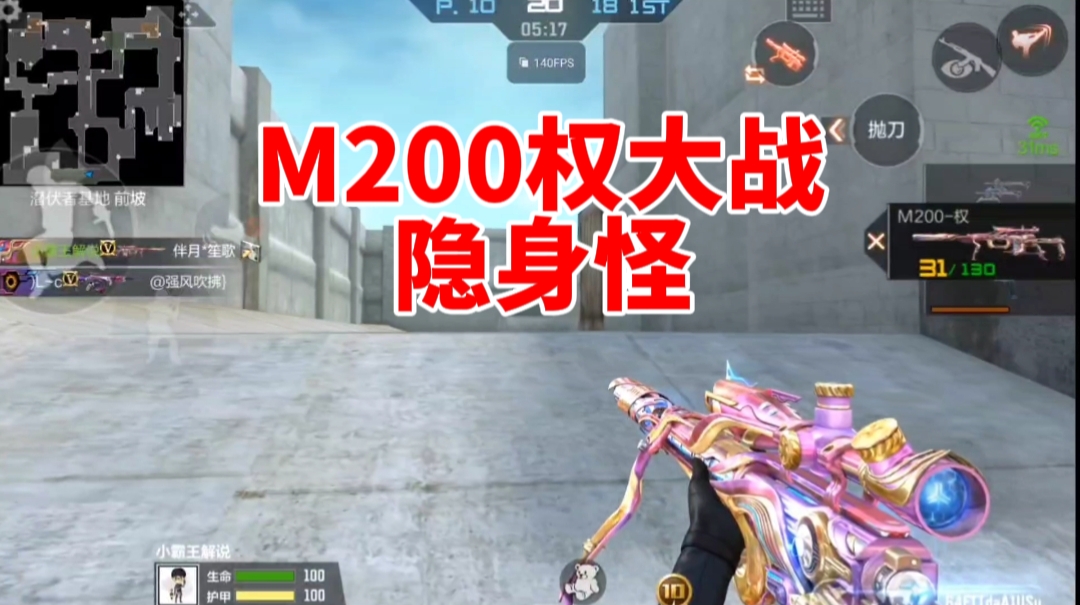 M200权大战隐身怪，全靠辅助瞄准自动吸附! - 穿越火线-枪战王者(弦起惊虹)攻略-小米游戏中心