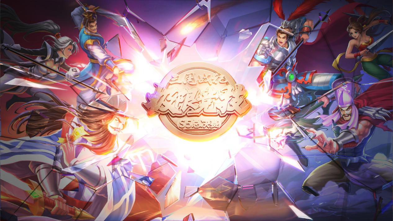 极限竞技三国战纪S5线下选手曝光！现场还将有神秘RAPPER倾情献唱？ - 三国战纪：风云再起资讯-小米游戏中心