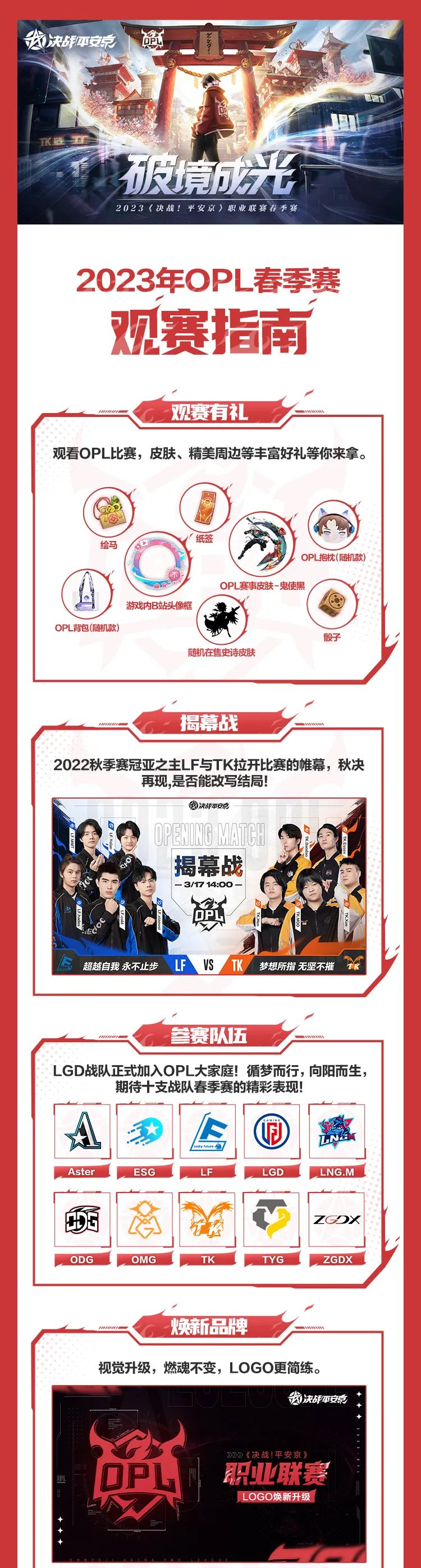 观赛有礼，2023OPL春季赛明日开战~ - 决战！平安京资讯-小米游戏中心