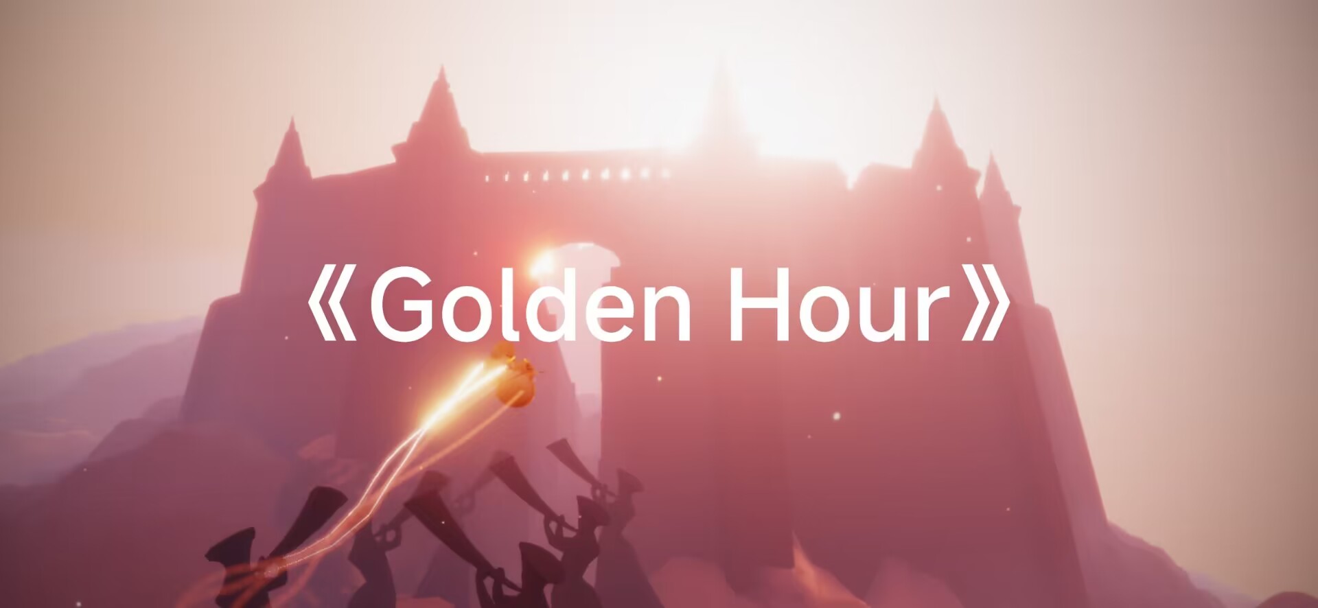 《Golden Hour》 - 光·遇攻略-小米游戏中心
