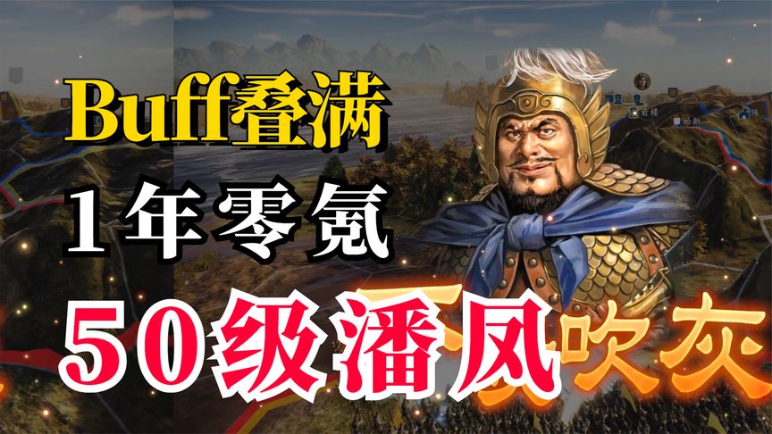 Buff叠满！1年零氪+50级潘凤！-小米游戏中心